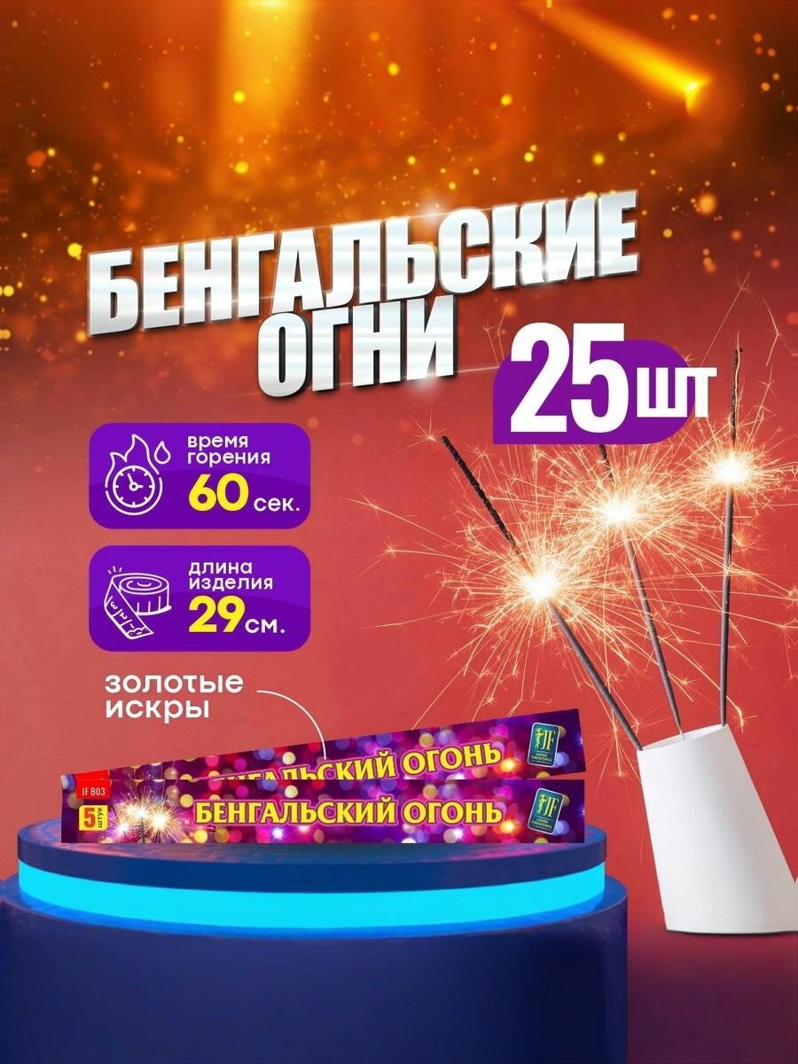Бенгальские огни 29 см от Joker Fireworks / комплект 5 пачек 25 шт