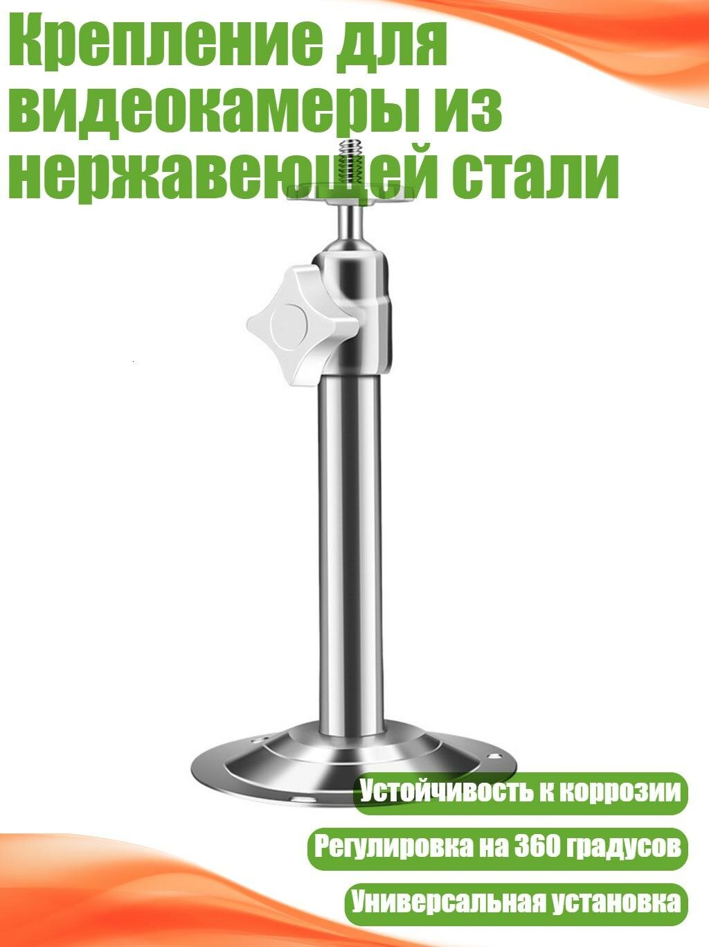 Крепление для видеокамеры из нержавеющей стали