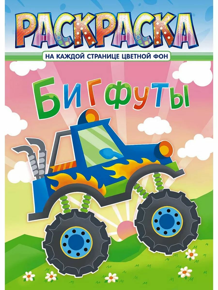 Раскраска для мальчиков машины - бигфуты bigfoot