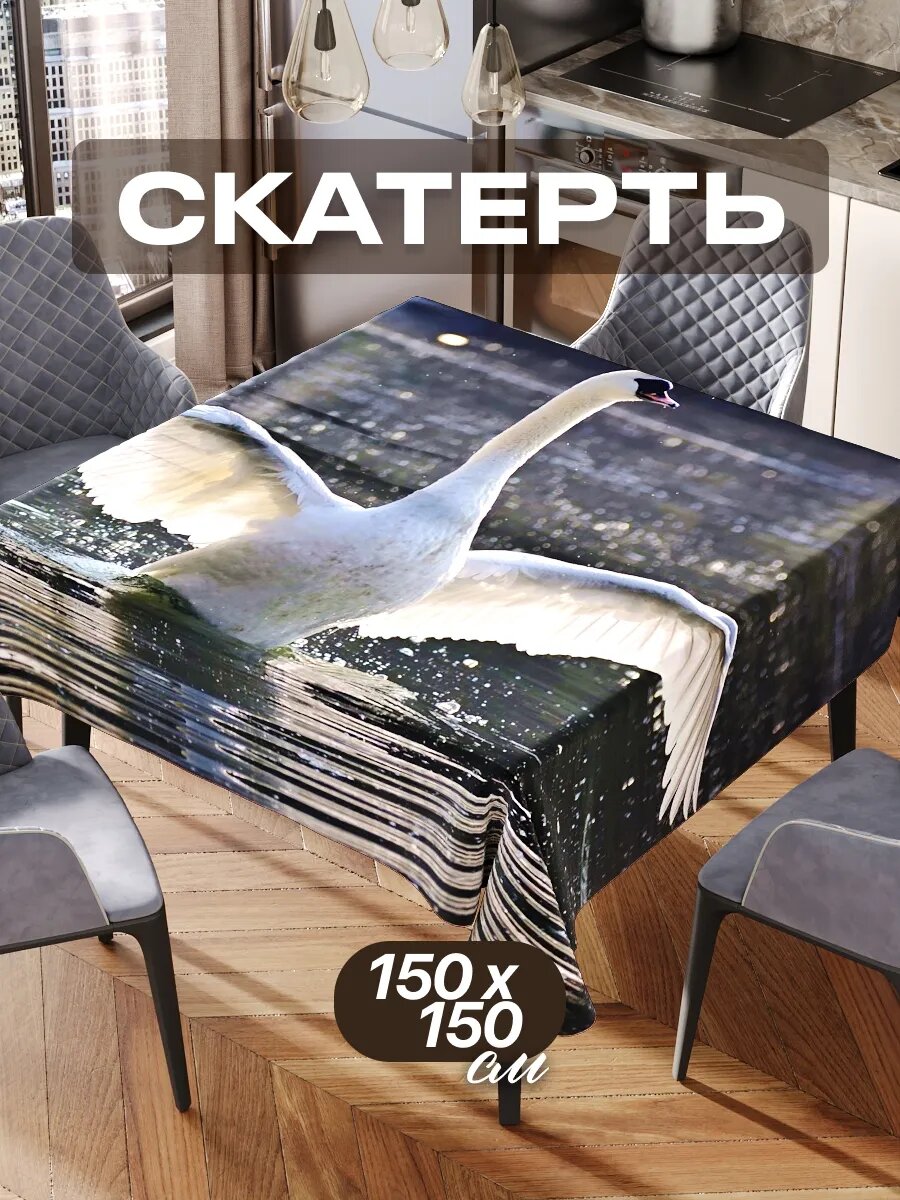 Скатерть на стол 150х150 текстильная для кухни дома