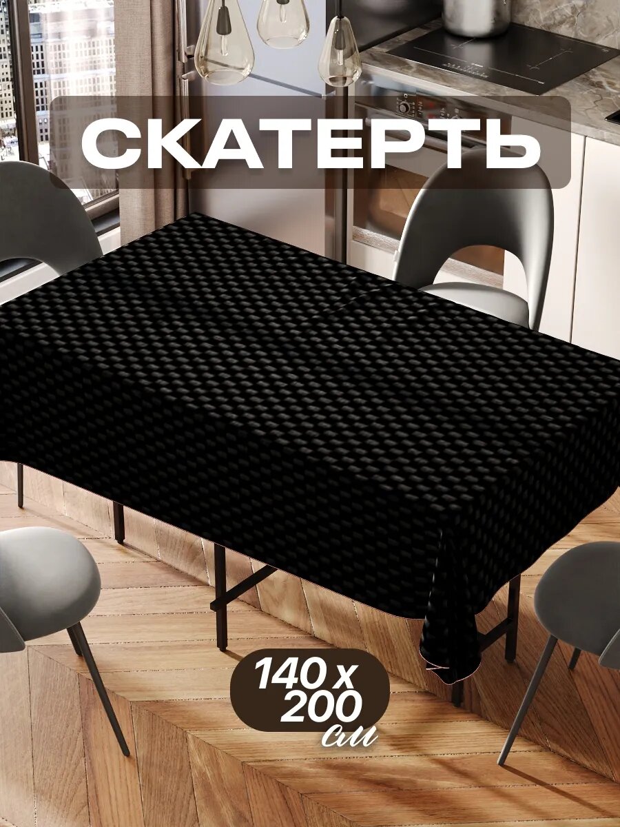 Скатерть на стол 140х200 текстильная для кухни дома