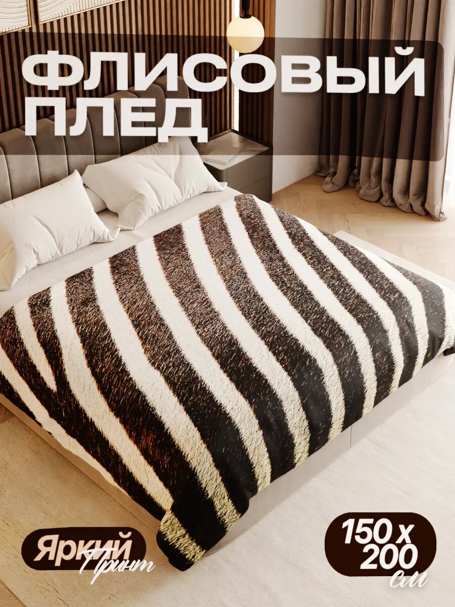 Плед флисовый 150х200 см мягкий теплый покрывало для дома