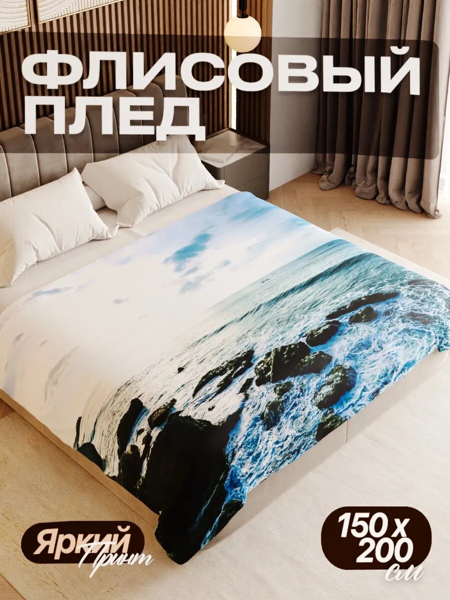 Плед флисовый 150х200 см мягкий теплый покрывало для дома