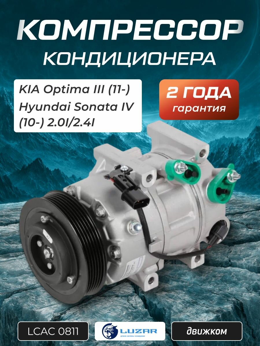 Компрессор кондиционера KIA Optima III, Hyundai Sonata VI / LUZAR / LCAC0811