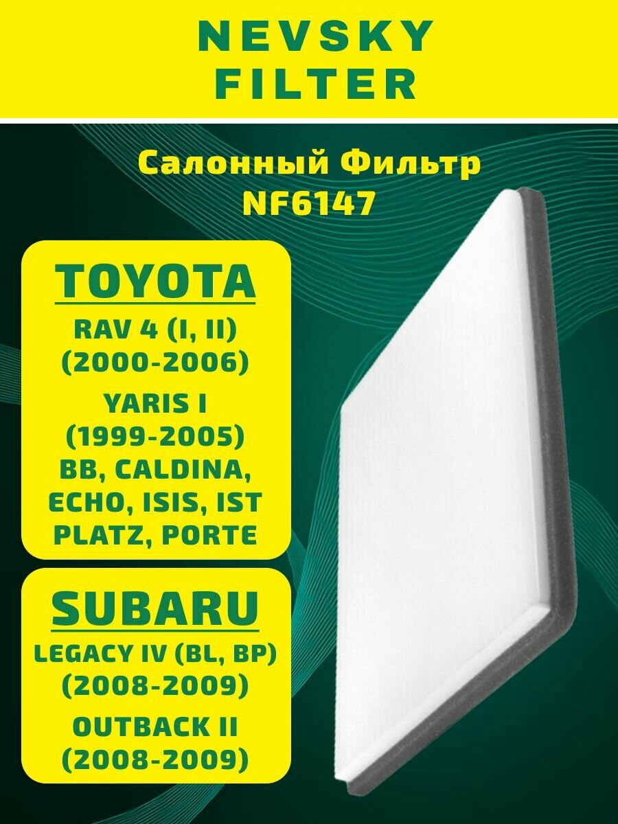 Фильтр салонный Chery Чери Tiggo Тигго (T11), 3, Geely Джили EMGRAND 7, EC7, FC (VISION), Toyota Тойота Avensis Авенсис, Corolla Королла, HILUX, IPSUM, RAV4 Рав4 B8121170 / NF6147 Невский фильтр