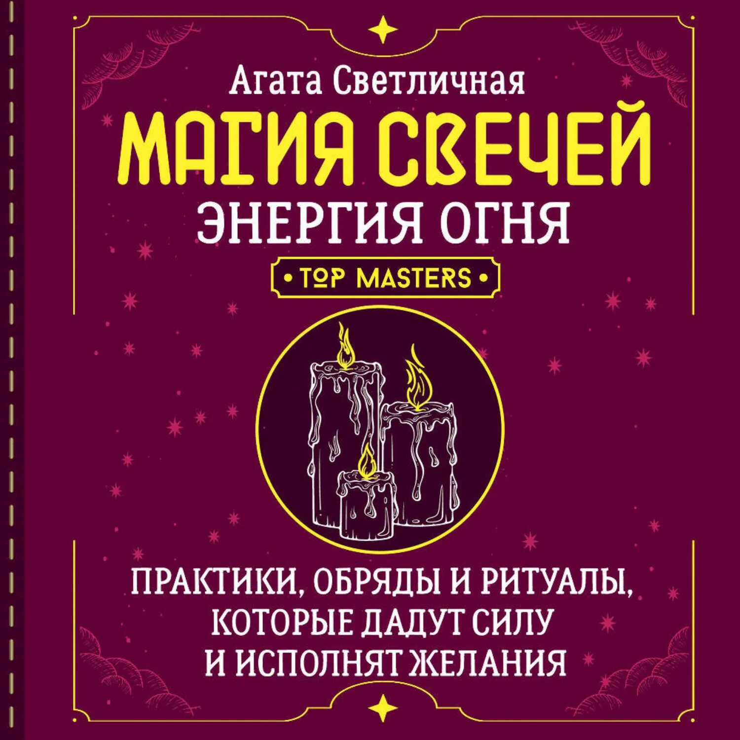 Магия свечей. Энергия огня. Практики, обряды и ритуалы, которые дадут силу и исполнят желания [Аудиокнига]