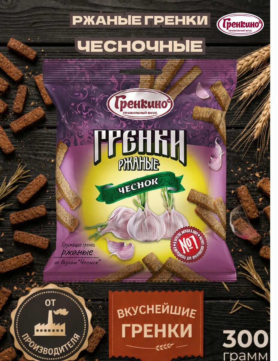 Гренки Ржаные Чеснок 300 грамм ТМ "гренкино" / Сухарики к пиву / Сухарики к салатам, супам / Перекус