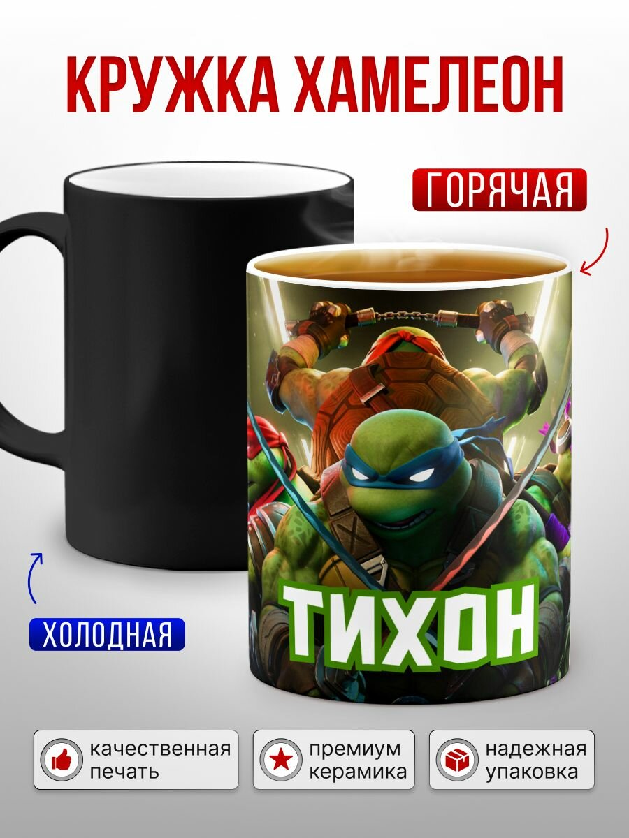 Кружка хамелеон детская Fortnite Фортнайт Черепашки ниндзя с именем Тихон, 330 мл, 1 шт.