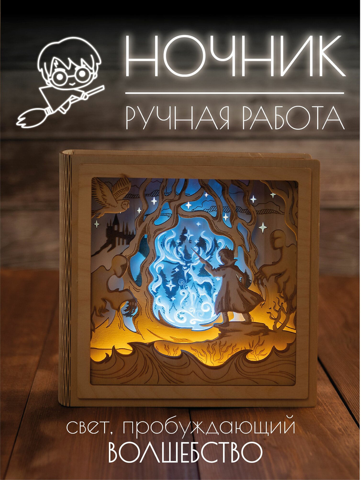 Ночник светильник деревянный декоративный Гарри Поттер, Патронус