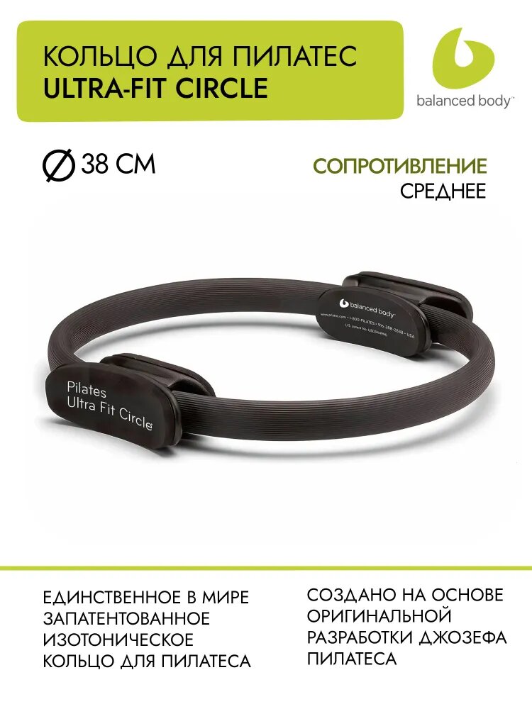 Изотоническое кольцо для пилатеса BALANCED BODY Ultra-Fit Circle, диаметр 38 см