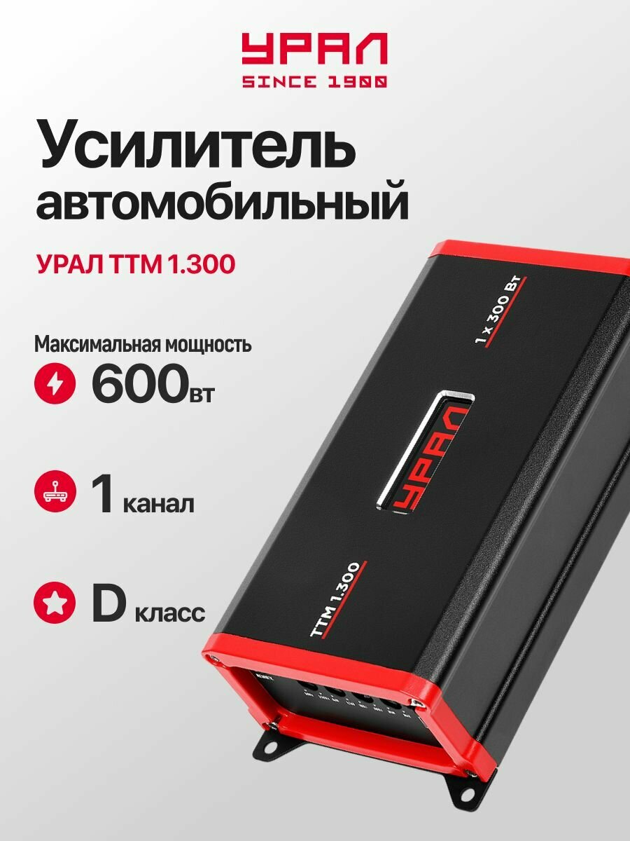 Усилитель звука автомобильный Урал ТТМ 1.300