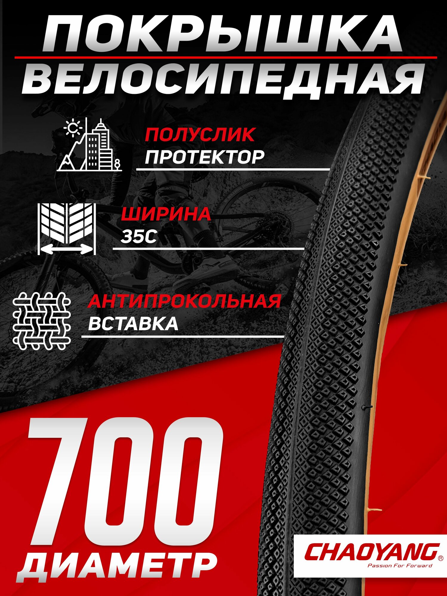 Покрышка для велосипеда CHAOYANG, 700х35 (37-622), H-5224, складная, антипрокольный слой, бескамерная, 60 TPI