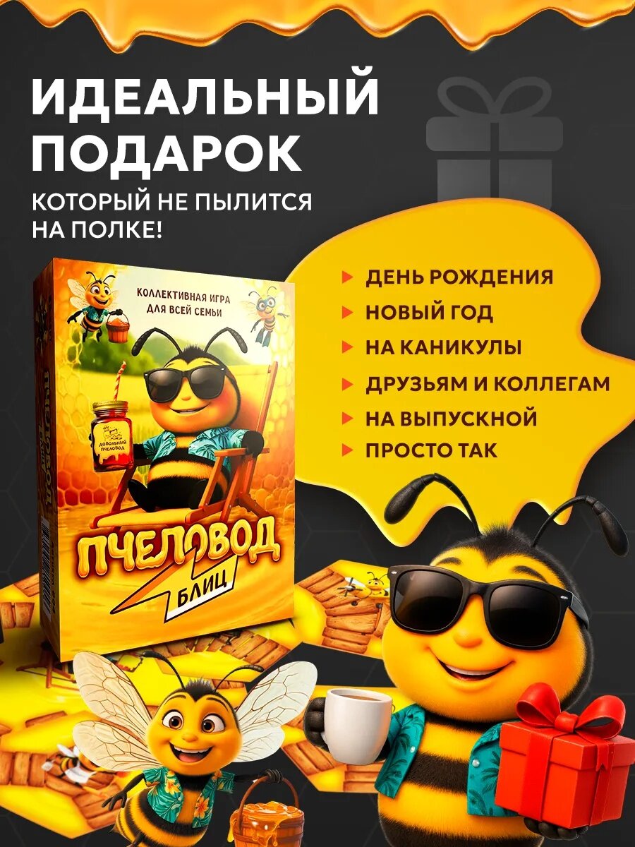 Карточная Настольная игра для детей и взрослых, для всей семьи. Настольные игры для компании, вечеринки, на день рождения. Пчеловод Блиц подарок мальчику и девочке, ребенку — фото 1