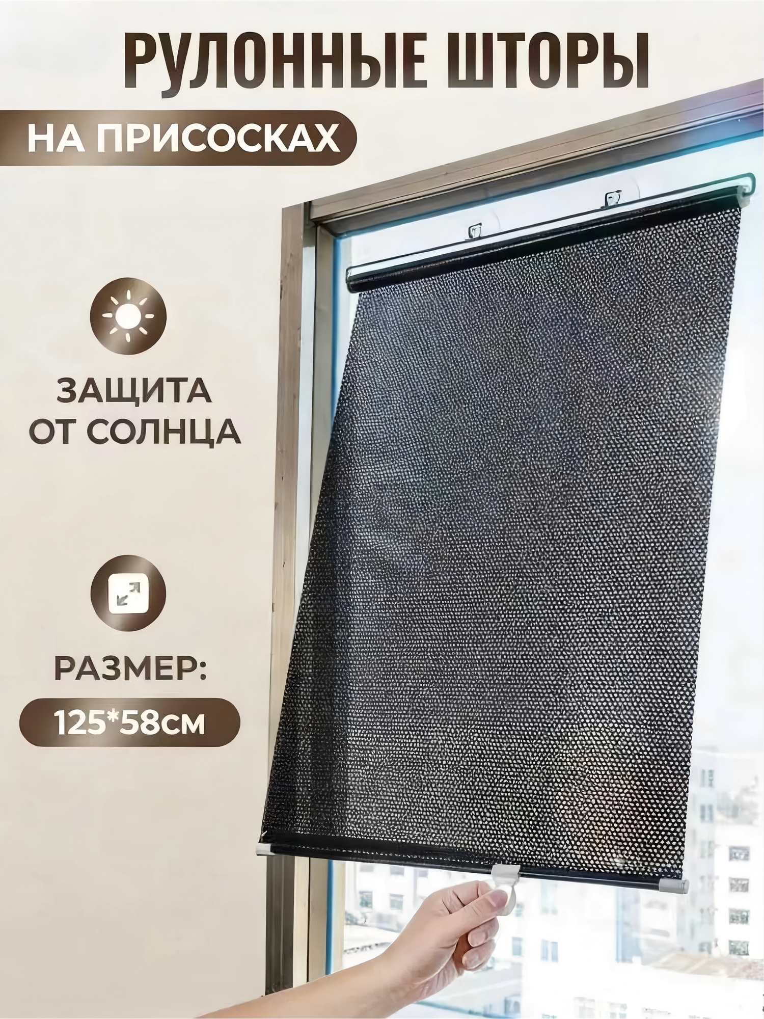 Рулонные шторы на присосках / Солнцезащитные жалюзи/ размеры 58 х 125 см