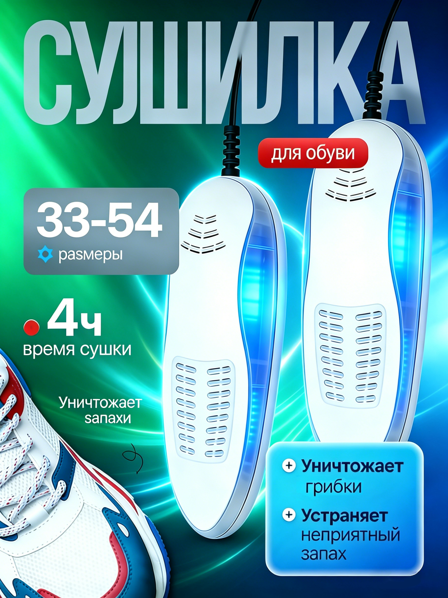 Сушилка для обуви с ультрафиолетом, устранение неприятного запаха, защита от грибка, бережная сушка без деформации