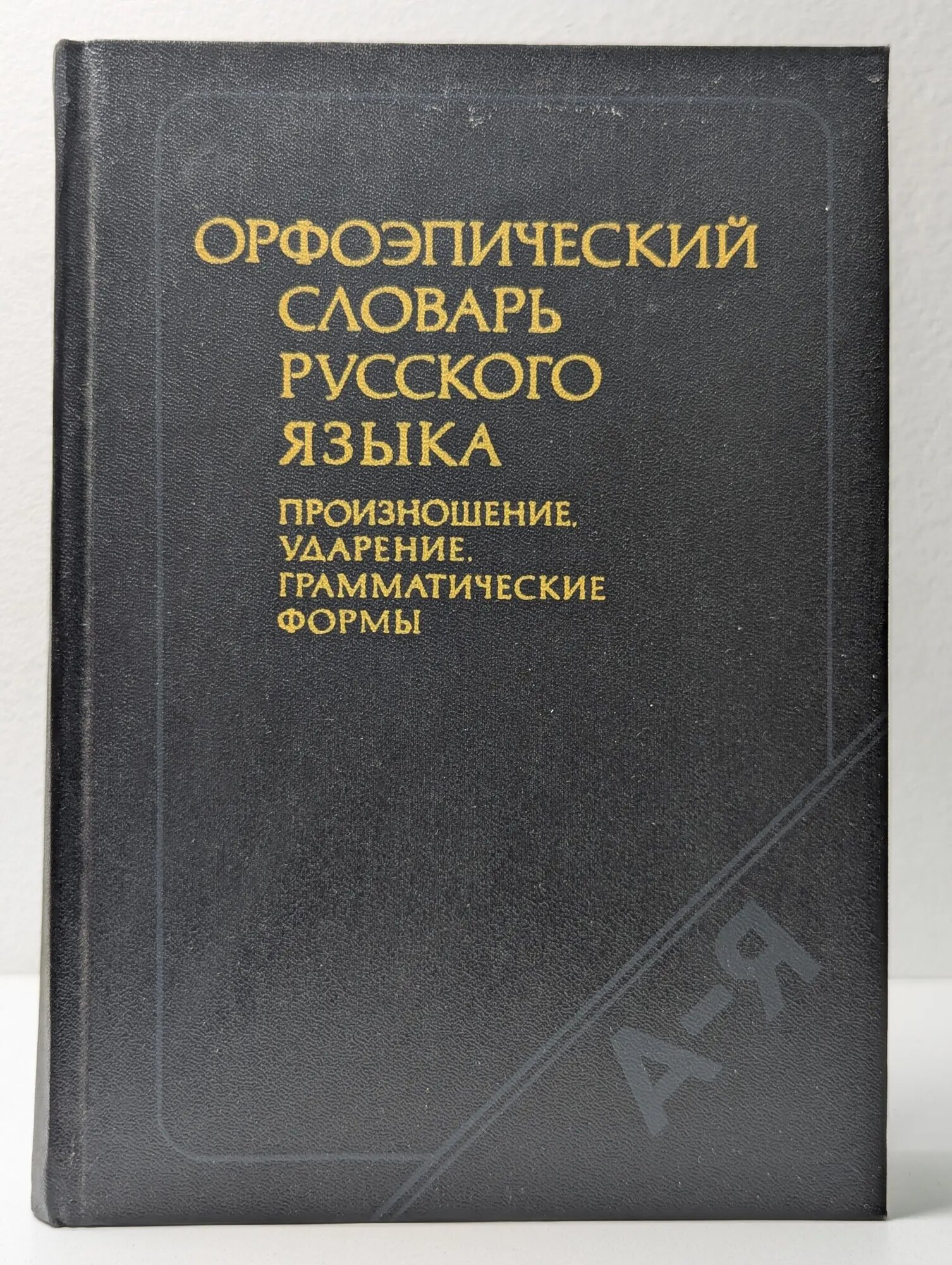 Орфоэпический словарь русского языка. Произношение, ударение, грамматические формы Еськова Наталия Александровна, Борунова Светлана Николаевна, Воронцова Вера Леонидовна 1985
