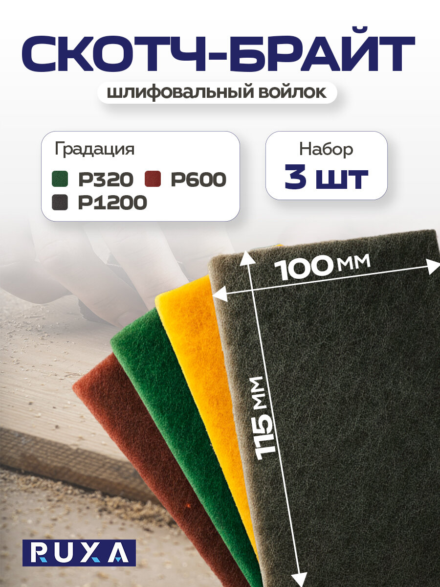 Скотч-брайт абразивный комплект разной зернистости 115*100 мм