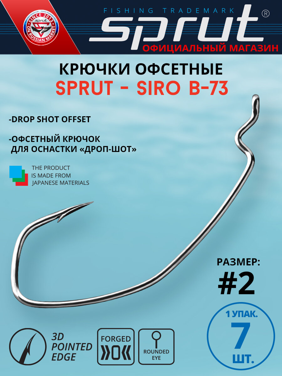 Крючки Офсетные Sprut Siro B-73 BC (30 mm) #2