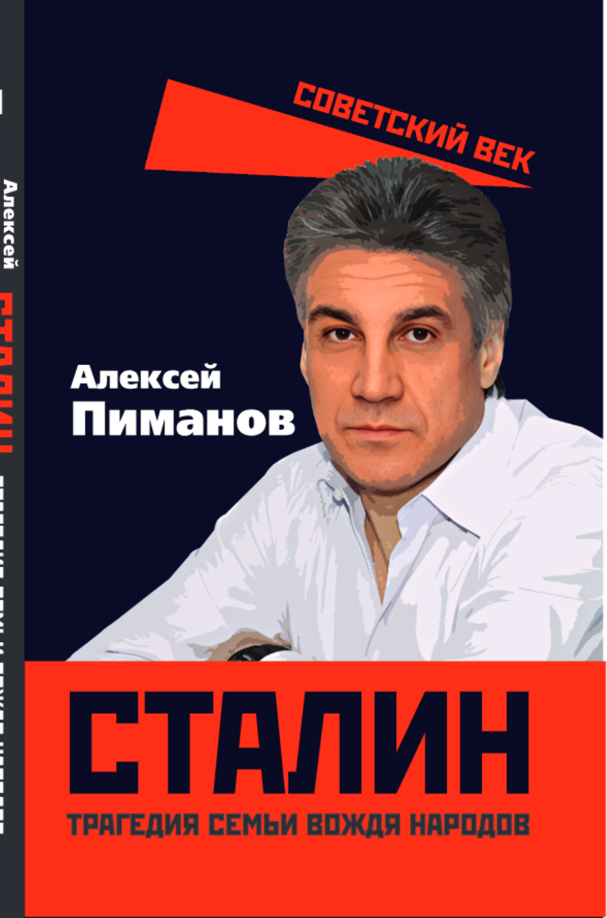 Сталин. Трагедия семьи вождя народов (Советский век) _Пиманов Алексей Викторович