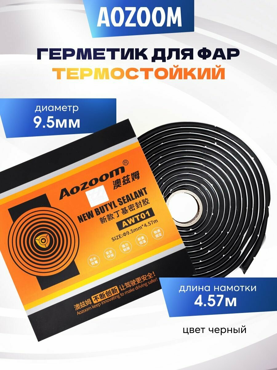Aozoom Герметик бутиловый