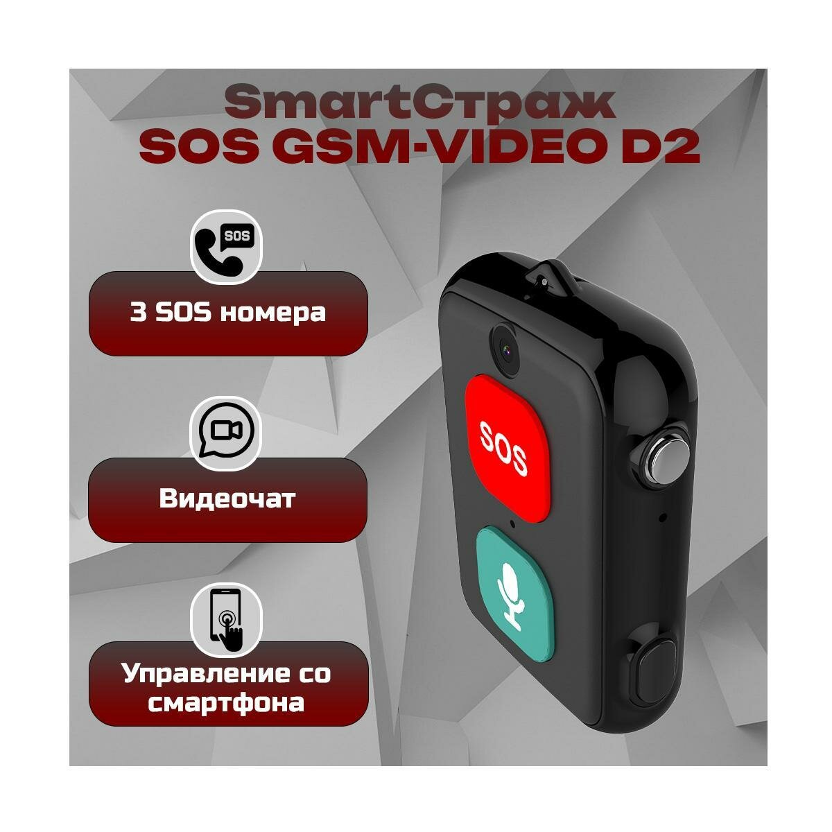 Персональный GPS трекер кулон с камерой СмартСтраж-SOS (GSM-VIDEO D2) (Y17398H2D) 4G с SIM-картой для пожилых и детей, контроль маршрута, передача и