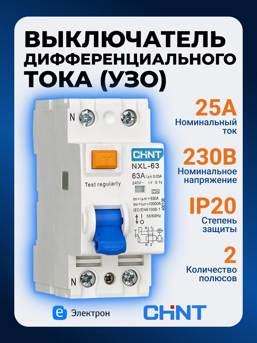 Выключатель дифференциального тока чинт (CHINT) NXL-63, 2 полюса, 25А, 30мА, 6кА