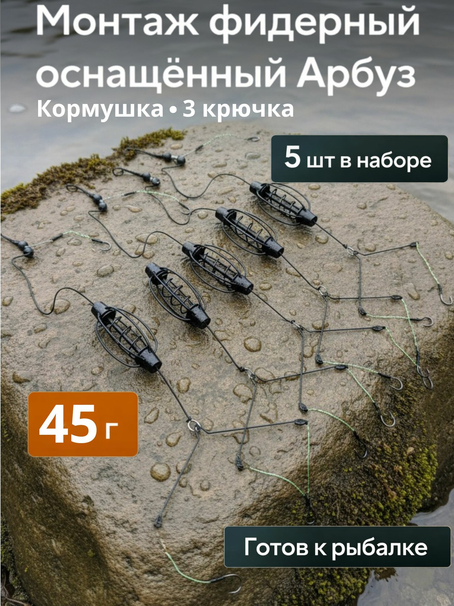Фидерный монтаж BigCatch "Арбуз", 45 гр, 5 штук