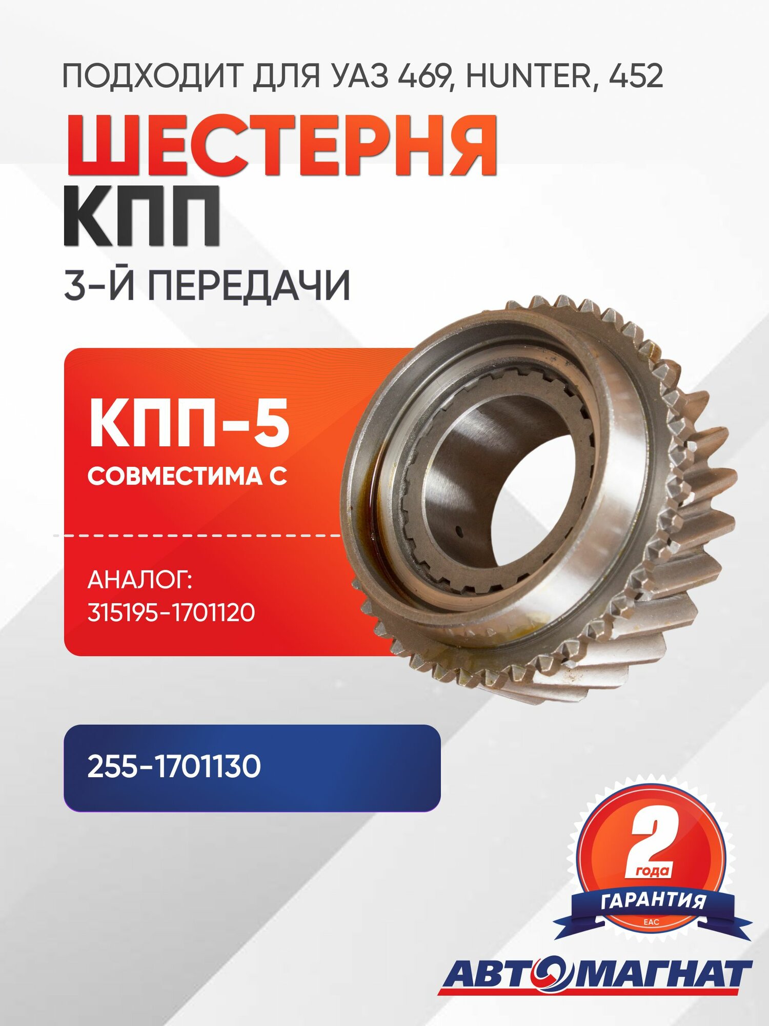 Шестерня 3-й передачи КПП 5-ст, подходит для УАЗ 469, HUNTER, 452