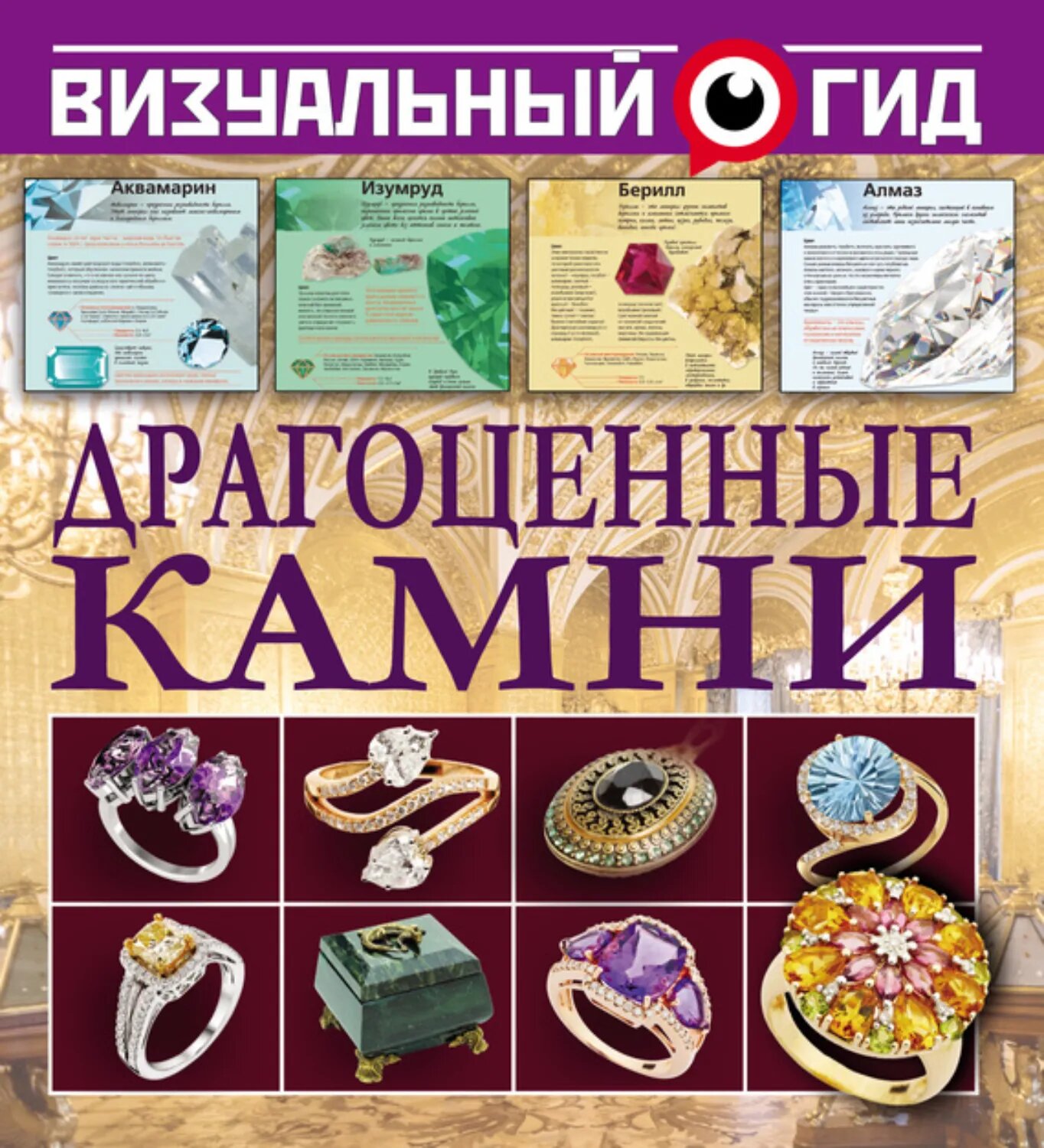Драгоценные камни [Цифровая книга]