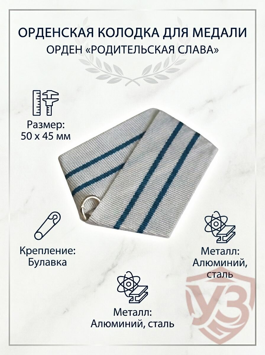 Орденская колодка для медали/ордена "Роди-тельская слава"