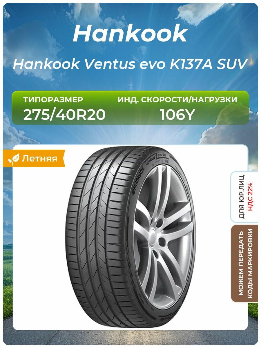 Шина Hankook Hankook Ventus evo K137A SUV