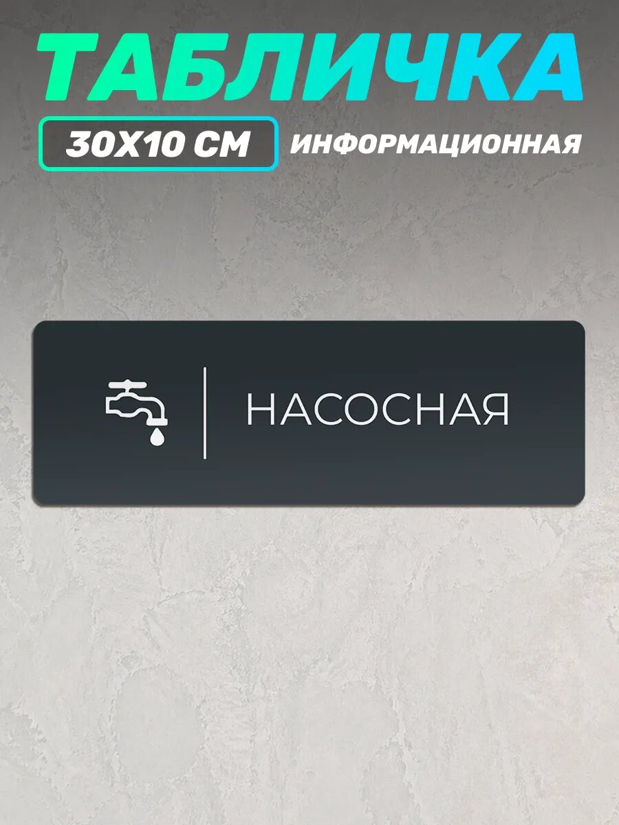 Табличка на дверь информационная Насосная