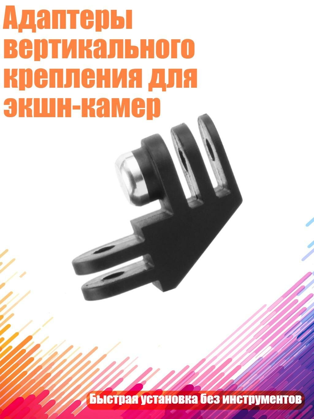 Адаптеры вертикального крепления для экшн-камер, Адаптер