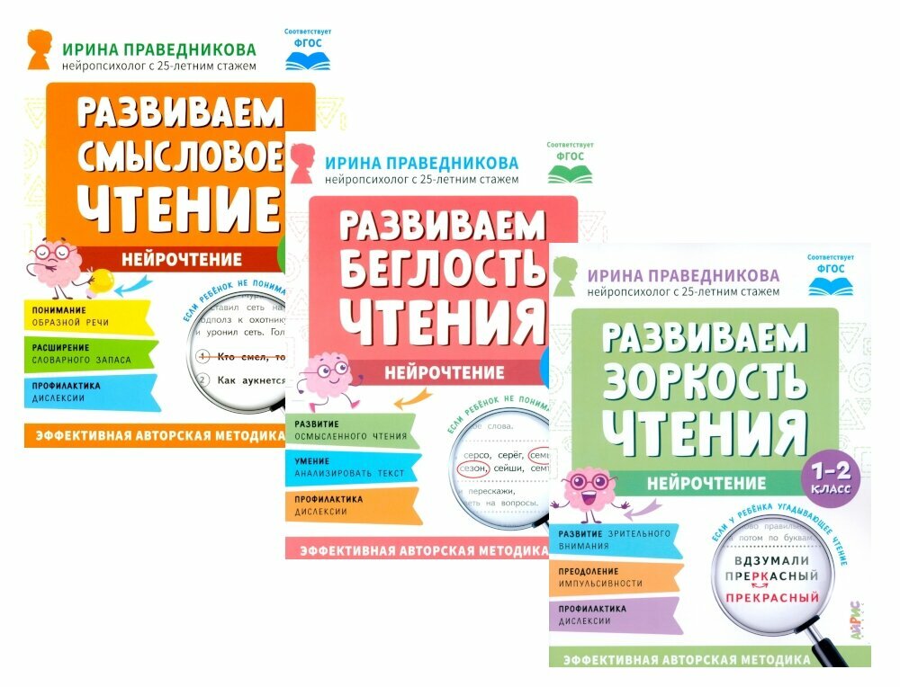 Нейрочтение. Развиваем: Смысловое чтение; Беглость чтения; Зоркость чтения (комплект из 3-х кн.). Праведникова И. И.