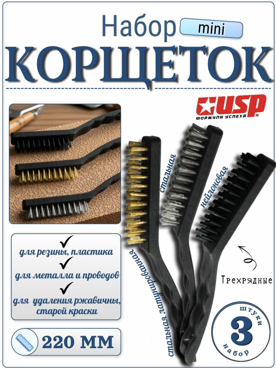 Набор корщеток ручных. 3 шт. 220 мм.
