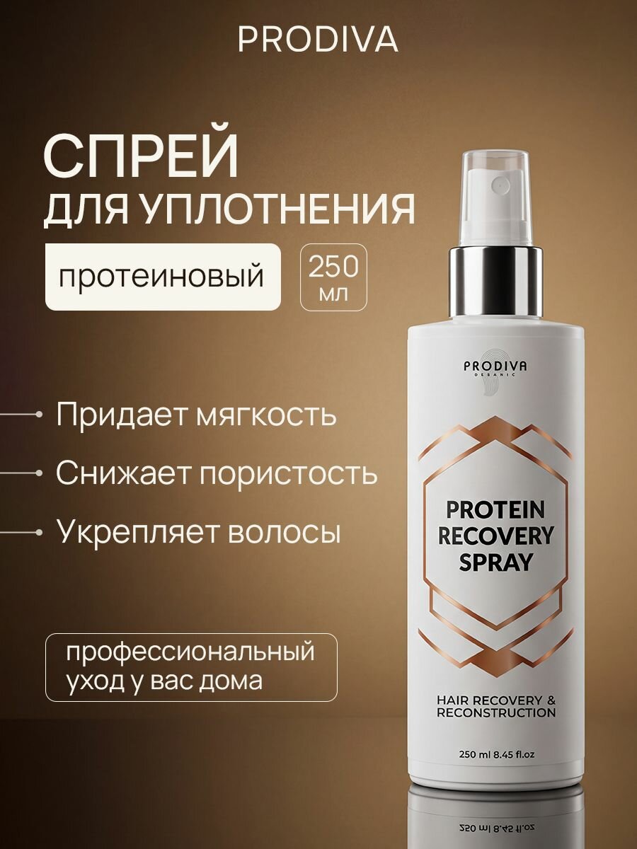 Протеиновый спрей для волос Protein Recovery Spray уплотнение и укрепление 250 мл