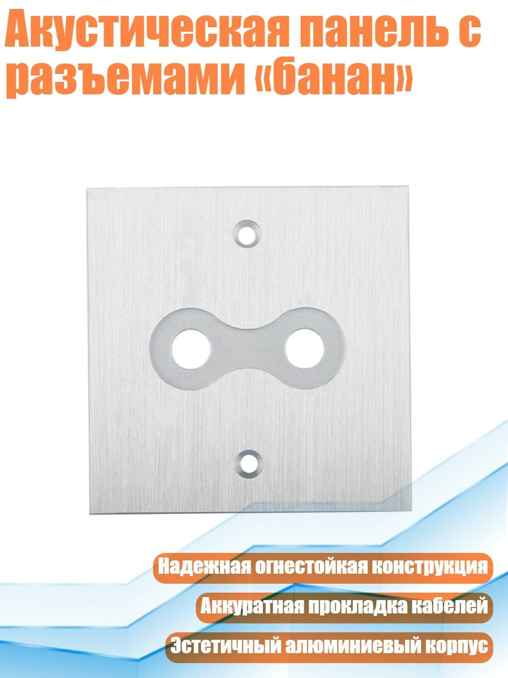 Акустическая панель с разъемами «банан», панель