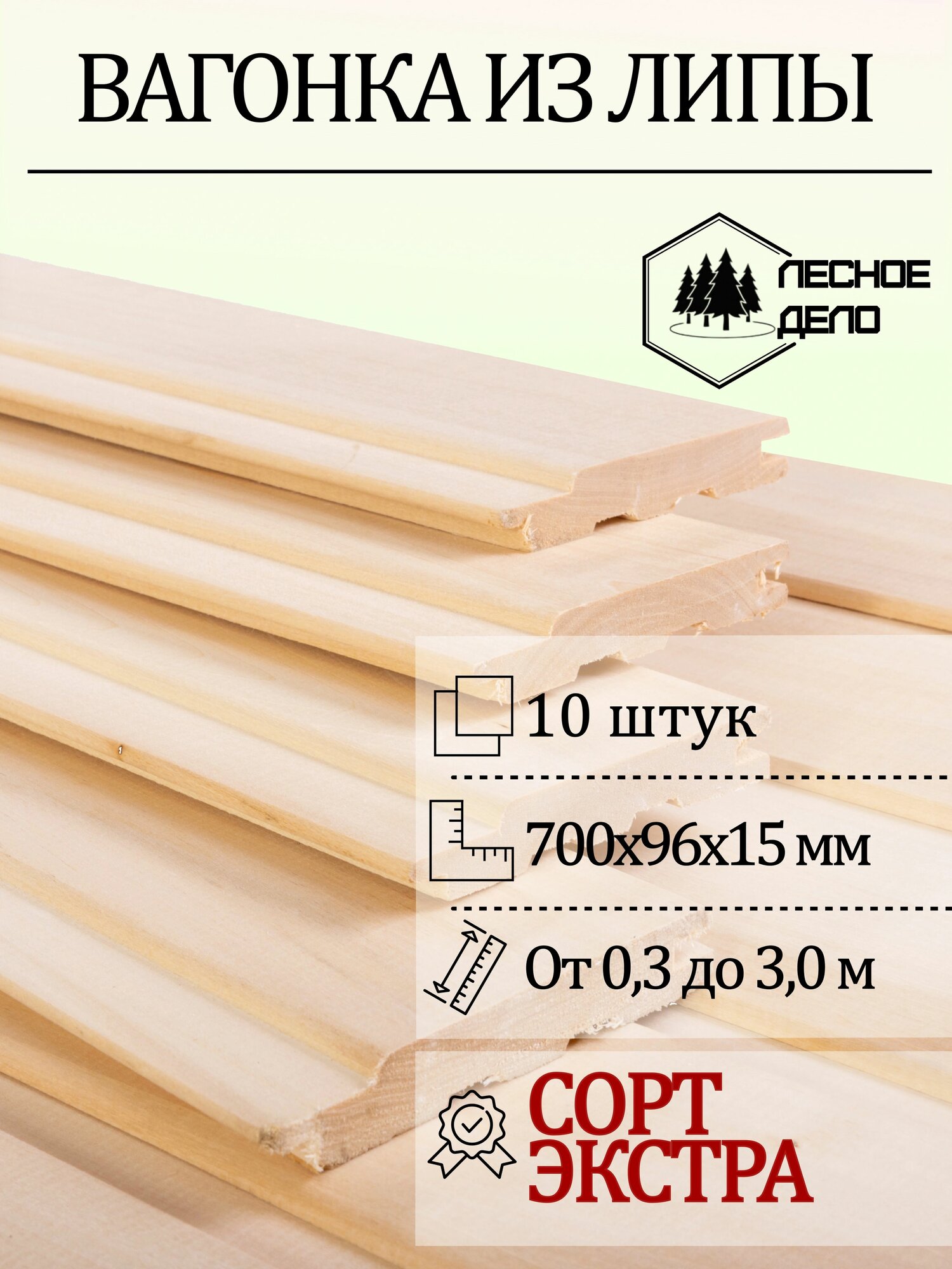 Вагонка липа "Лесное дело" сорт Экстра 700х96х15 мм (10 штук / 0.62 м2)