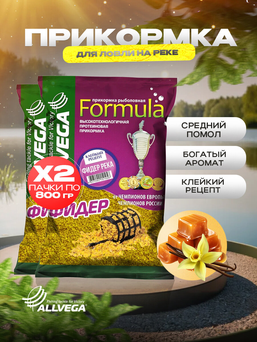 Прикормка для рыбалки Allvega Formula фидер река 2 пачки по 0.8 кг