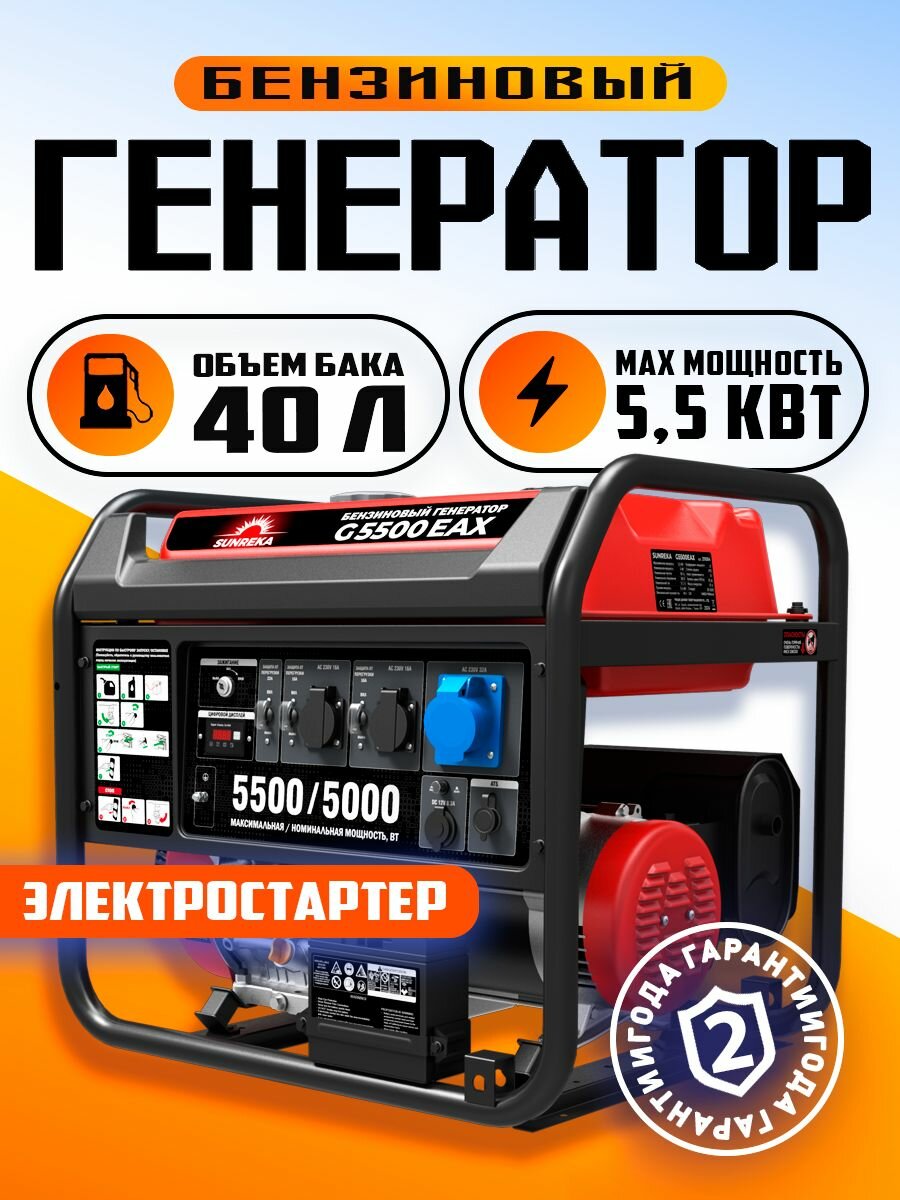 Бензиновый синхронный генератор SUNREKA G5500EAX, мощность 13 л. с.