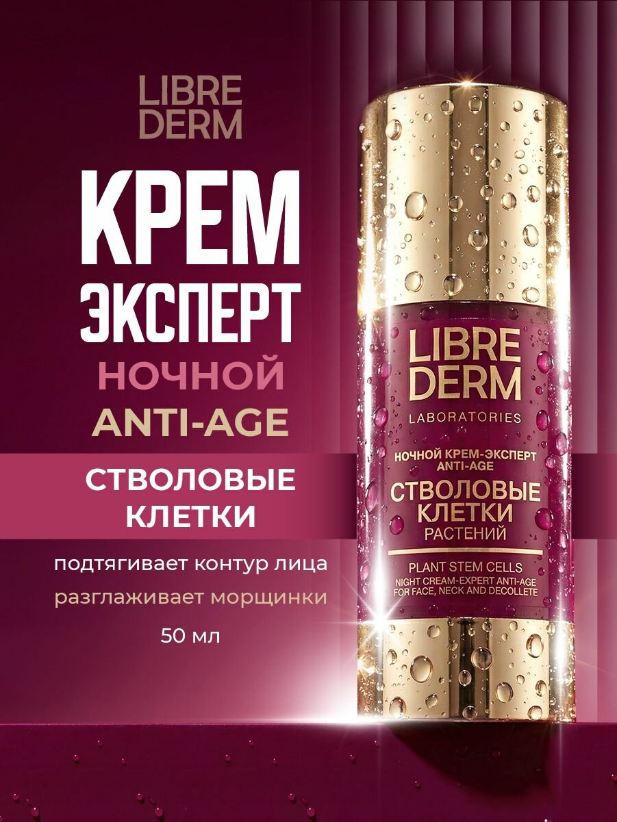 Librederm Стволовые клетки растений Крем-эксперт ночной Anti-Age 50мл
