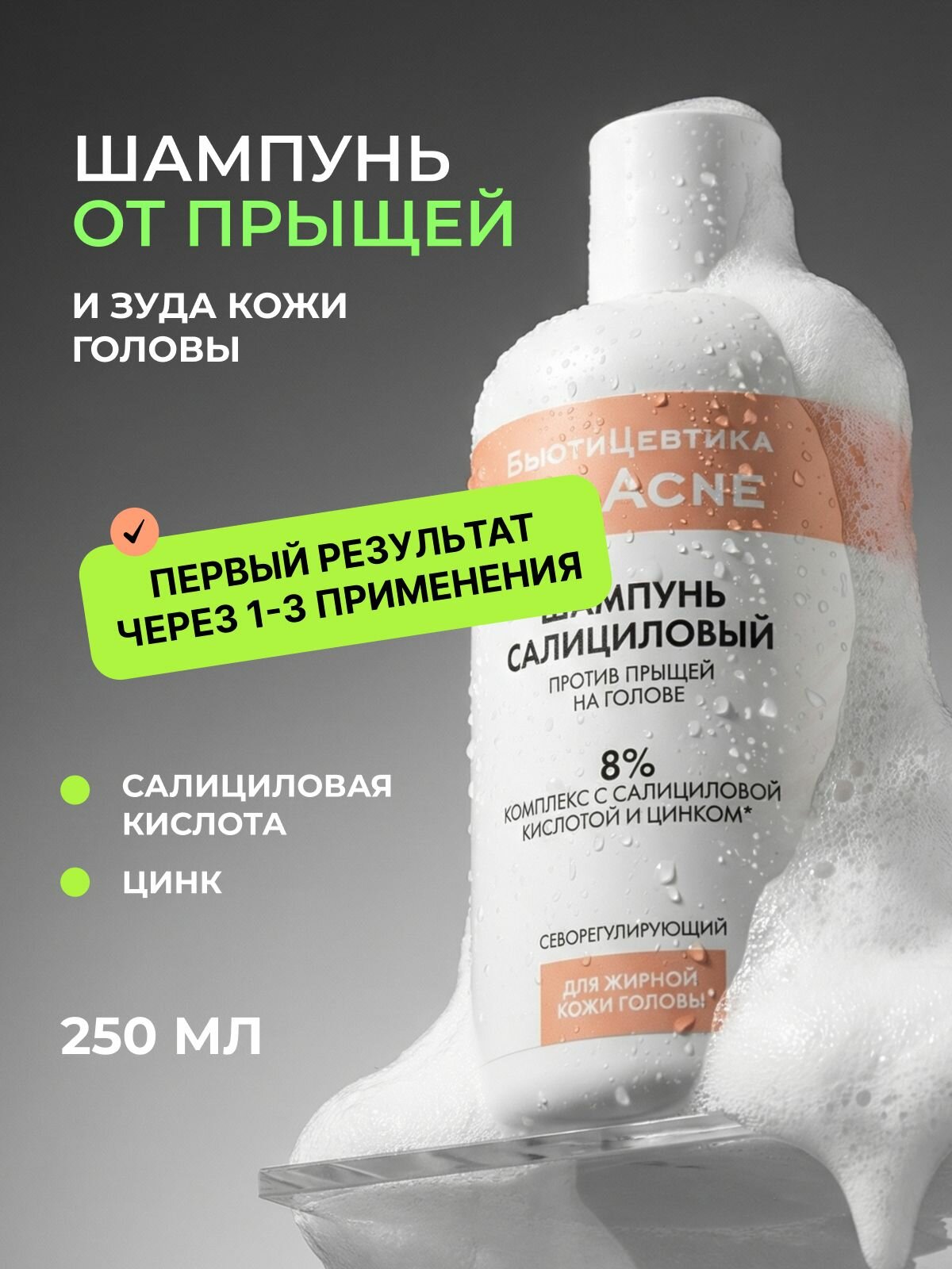 БьютиЦевтика Салициловый шампунь от прыщей на коже головы, 250 мл.