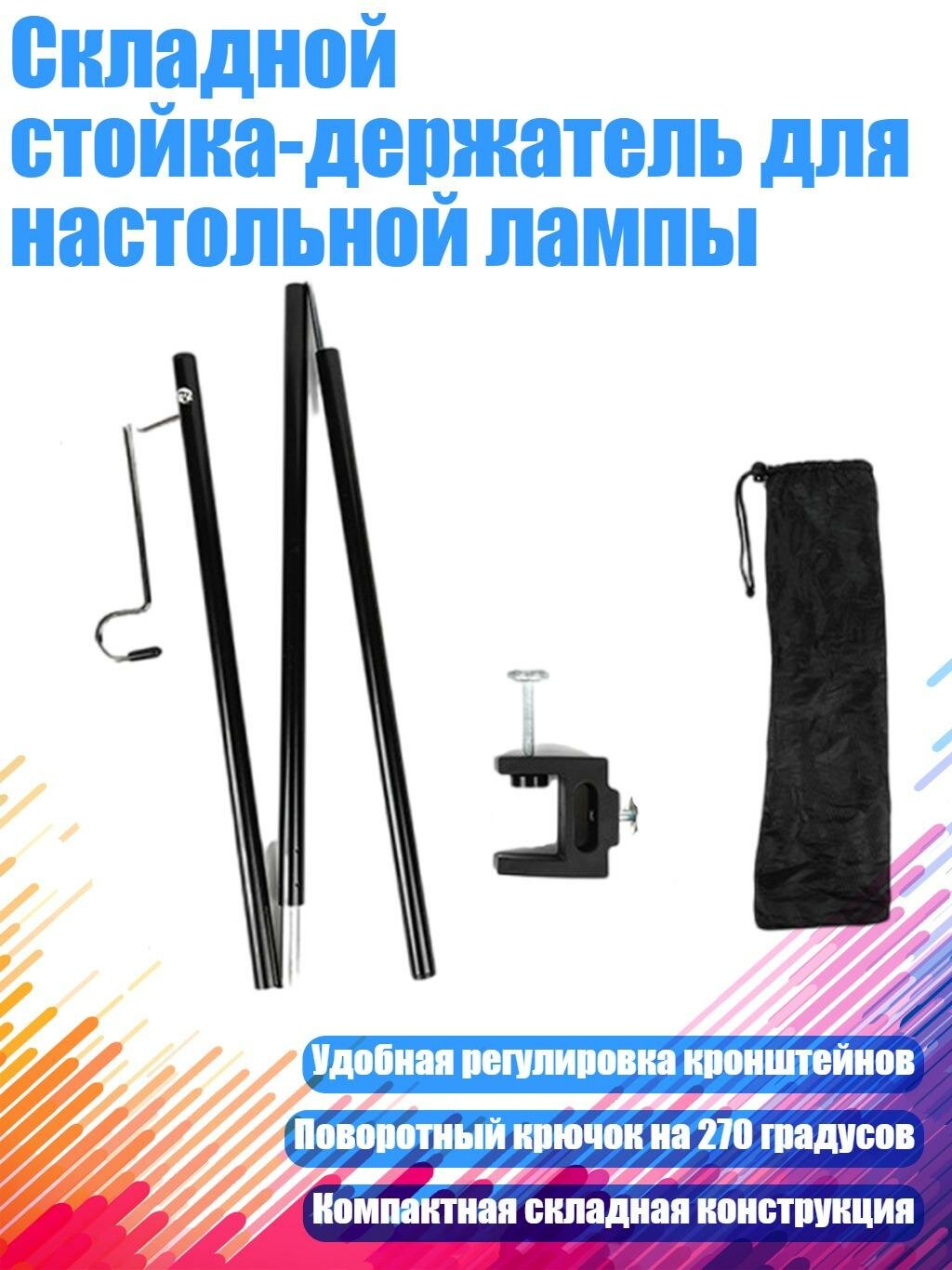 Складной стойка-держатель для настольной лампы, Одиночный крючок - Настольная модель