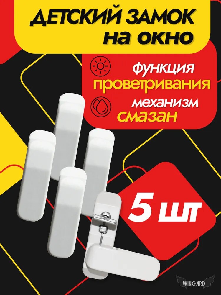 Блокиратор на окна от детей (Замок на окно от детей) 5шт