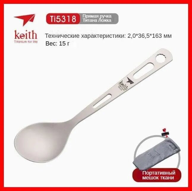 Ложка титановая Keith Titanium Ti5318
