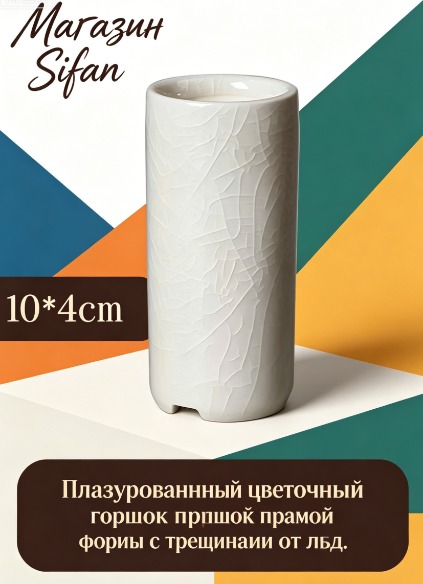 Глазурованный цветочный горшок прямой формы с трещинами от льда, керамическая бутылка в горшке размером 10*4 см