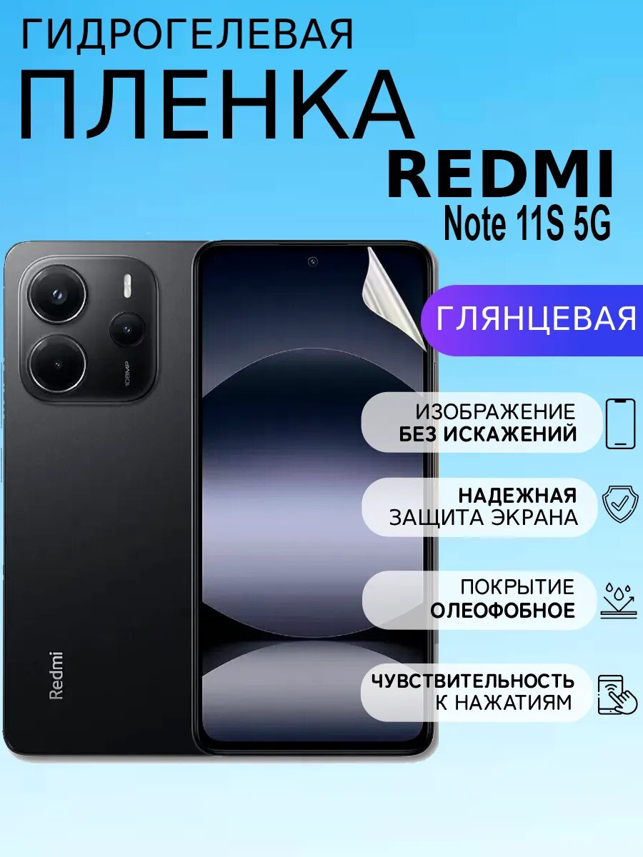 Гидрогелевая Глянцевая защитная пленка Redmi Note 11S 5G , олеофобное покрытие, гидрогелевый