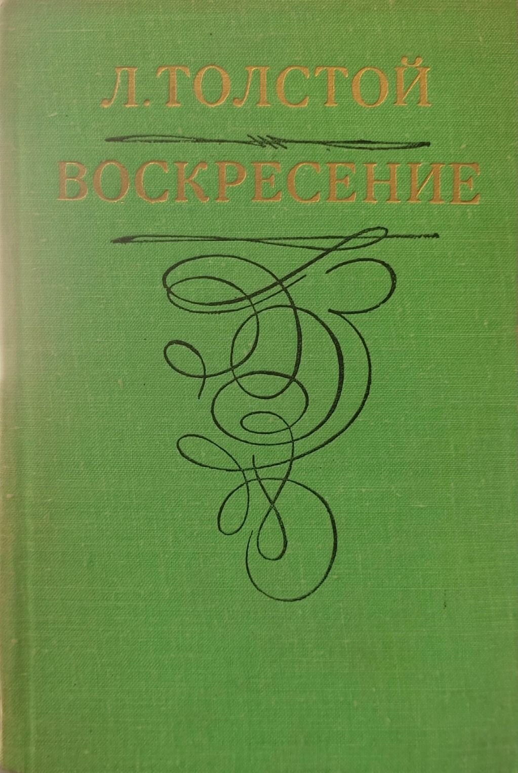Воскресение. Толстой Лев Николаевич. Сыктывкар. 1978. Твердый переплет. 463 стр