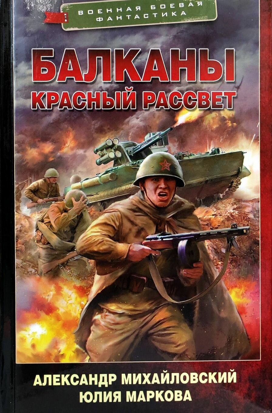 Балканы. Красный рассвет. Михайловский Александр Борисович. 2022. Твердый переплет. 384 стр