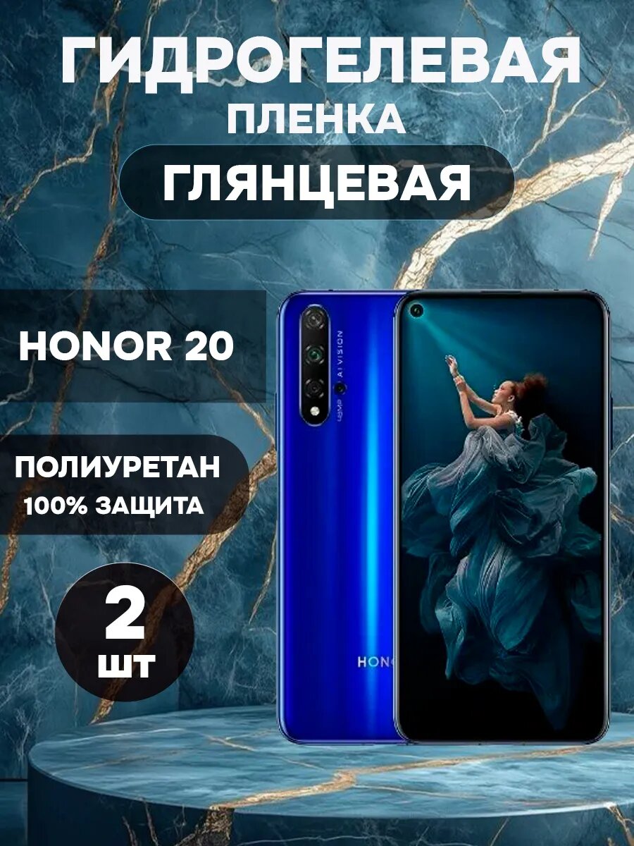 Гидрогелевая Глянцевая защитная пленка на HONOR 20 , олеофобное покрытие, гидрогелевый